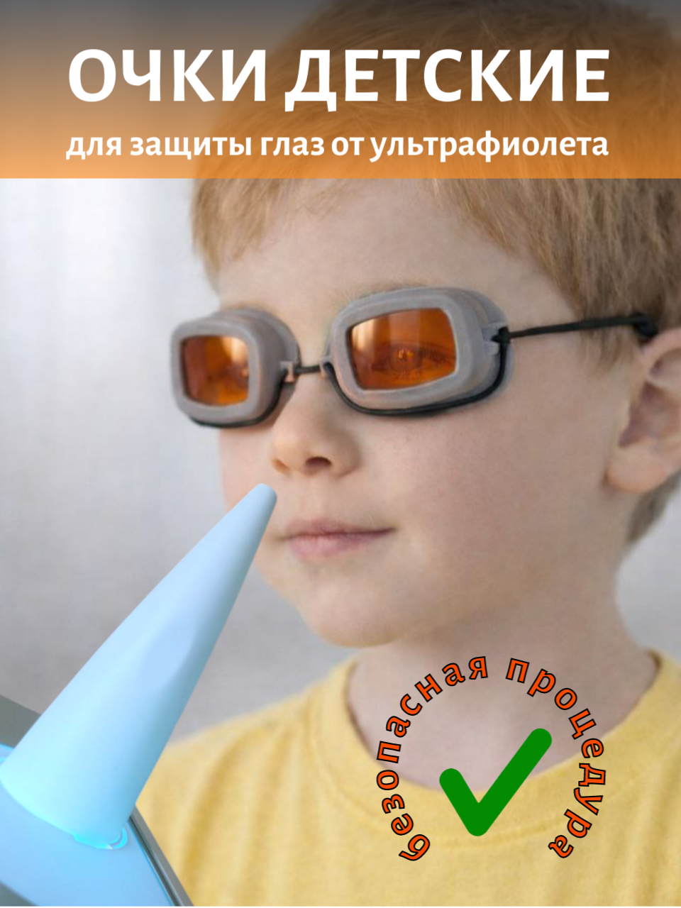 Очки защитные от ультрафиолета детские