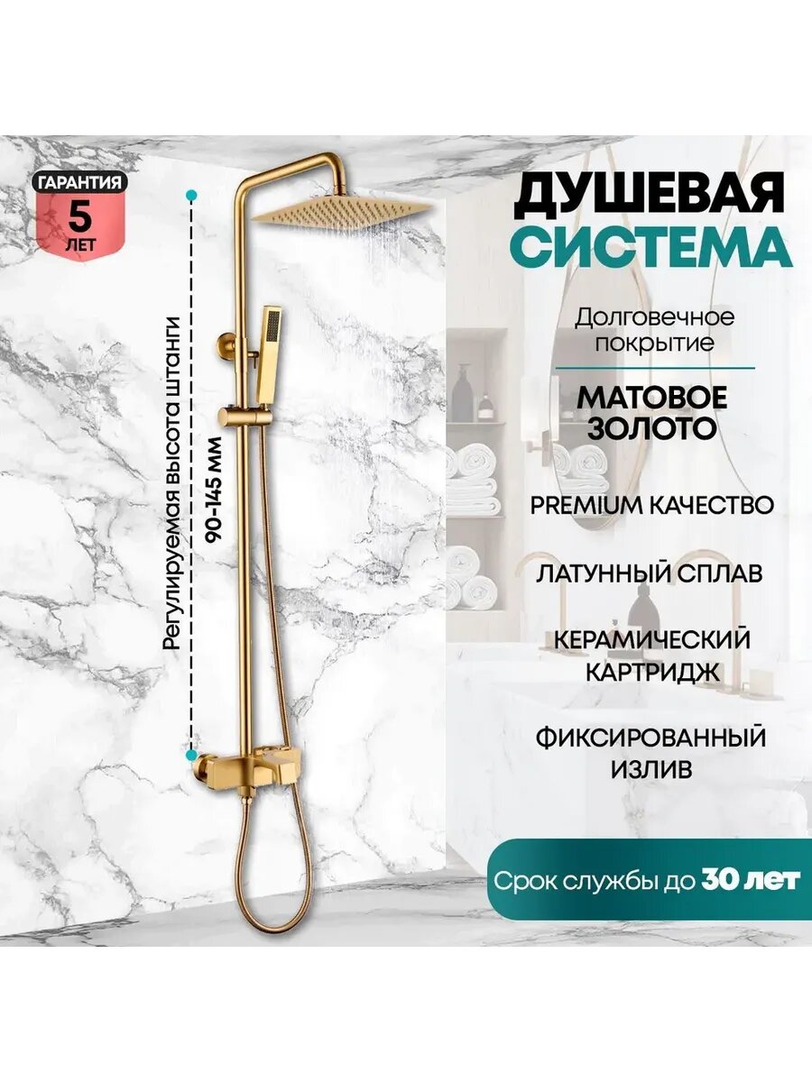 Душевая система GB7090MG Матовое золото