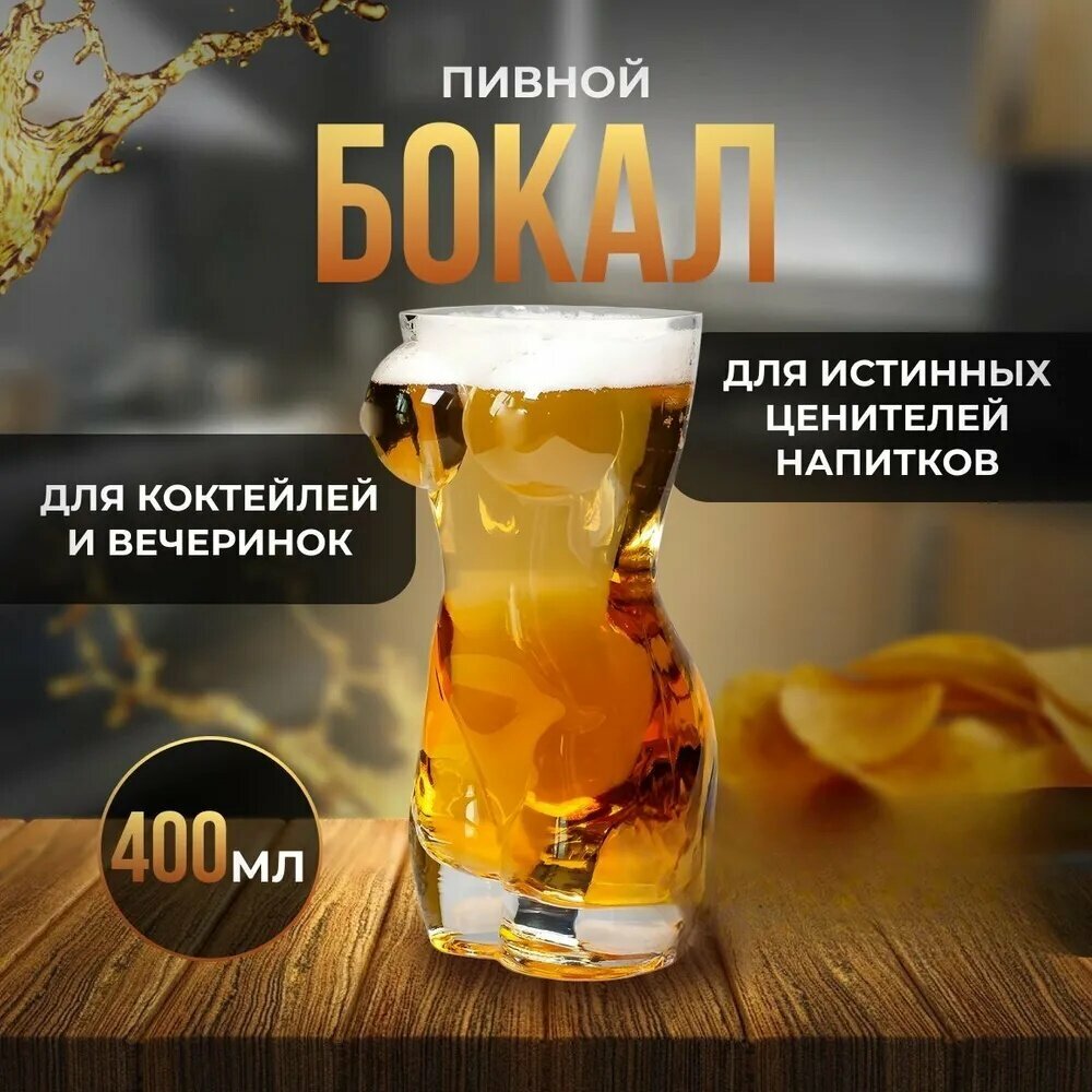 Бокал "женское тело" 400 мл, 1 шт