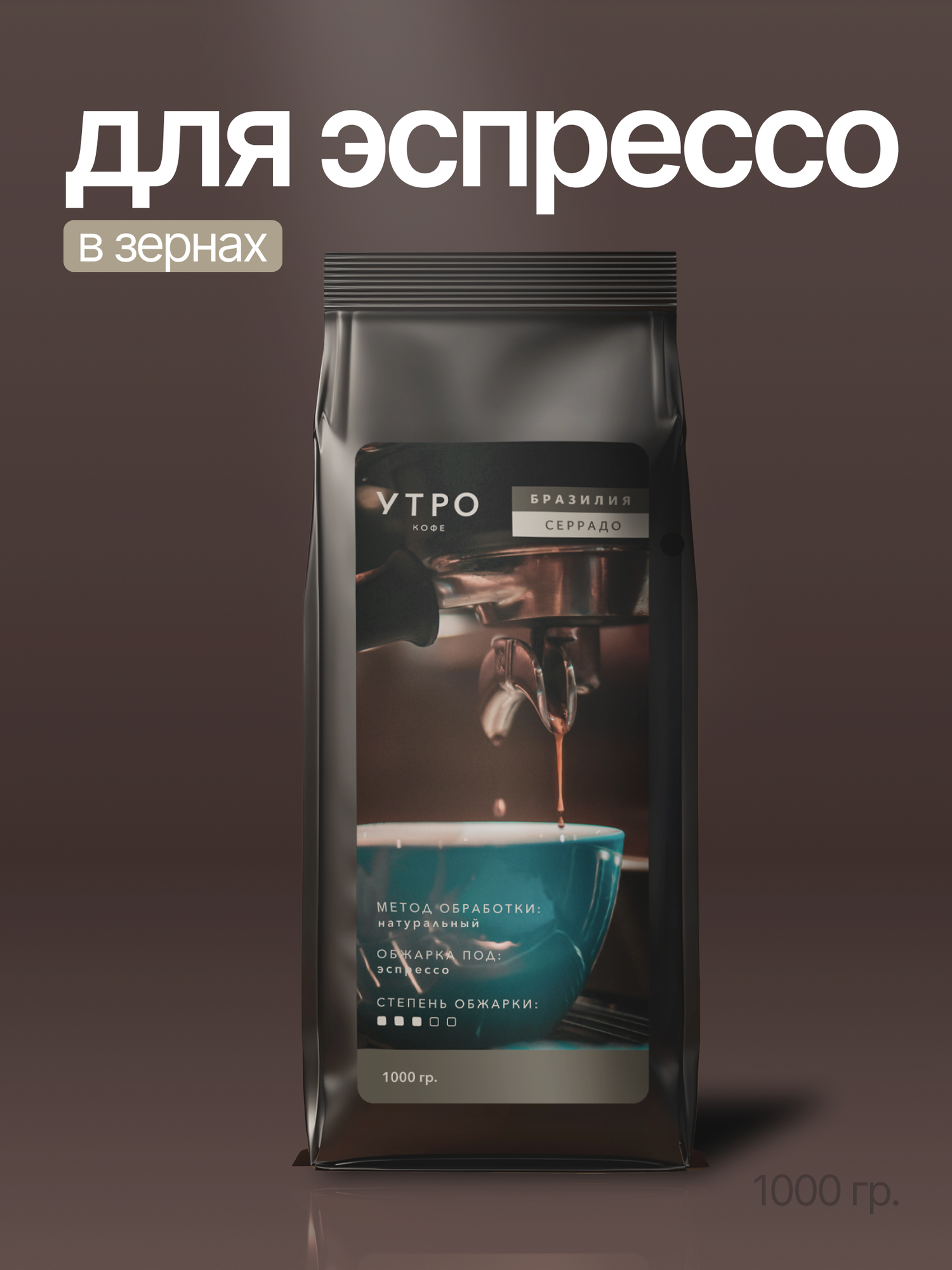 Кофе в зернах утро Бразилия Серрадо 1кг