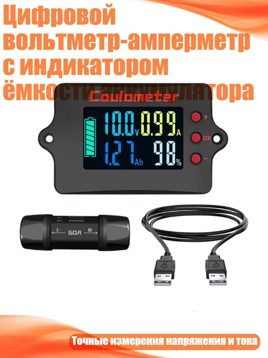 Цифровой вольтметр-амперметр с индикатором ёмкости аккумулятора, 2 метра кабеля для передачи данных