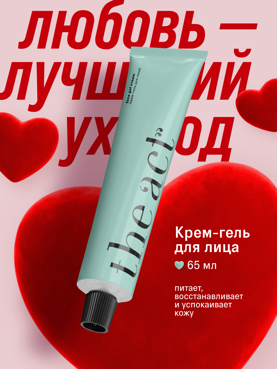 Крем гель для лица The Act увлажняющий, легкая текстура, 65 мл