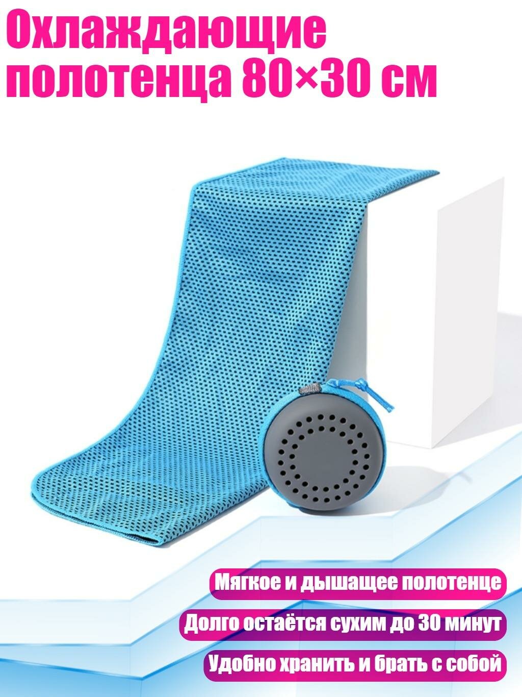 Охлаждающие полотенца 80×30 см, Небесно-голубой