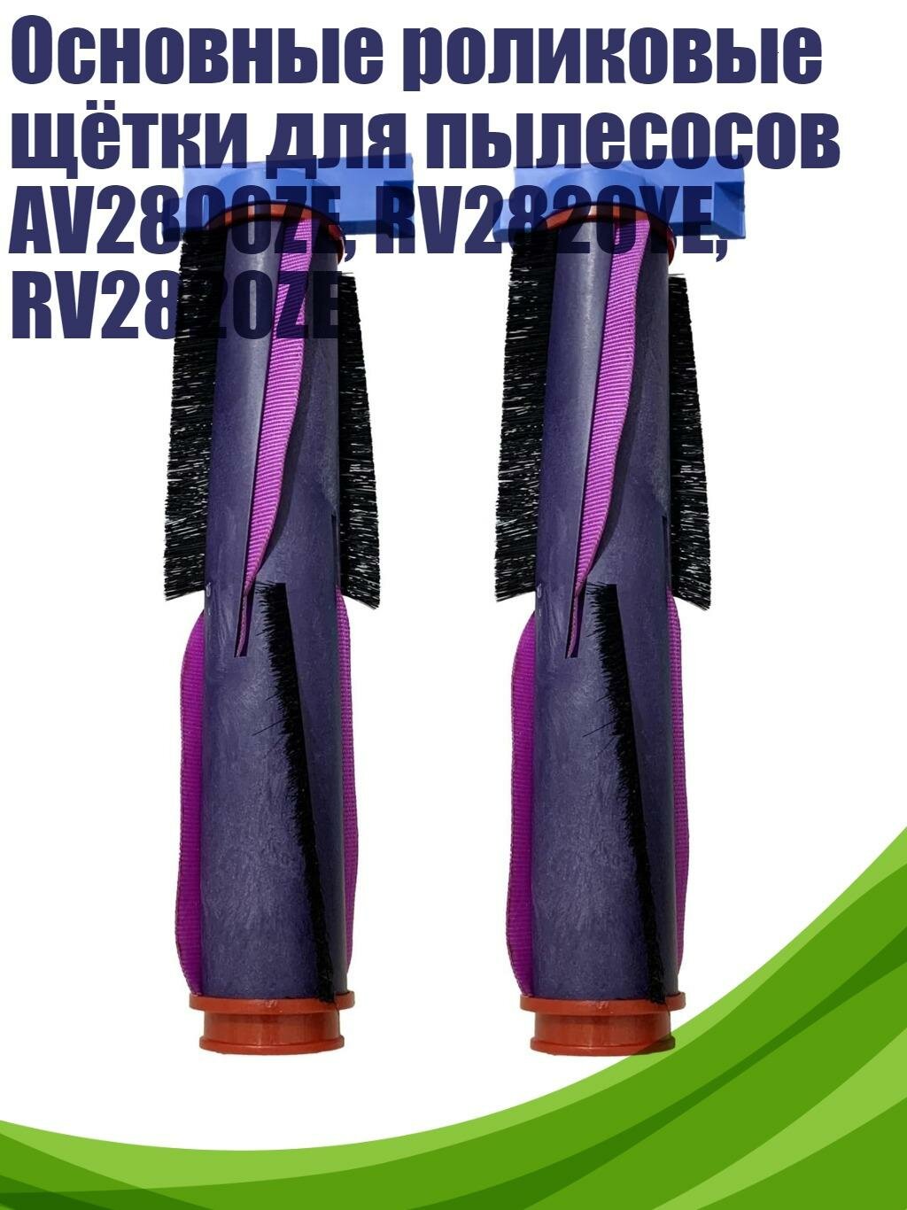 Основные роликовые щётки для пылесосов AV2800ZE, RV2820YE, RV2820ZE