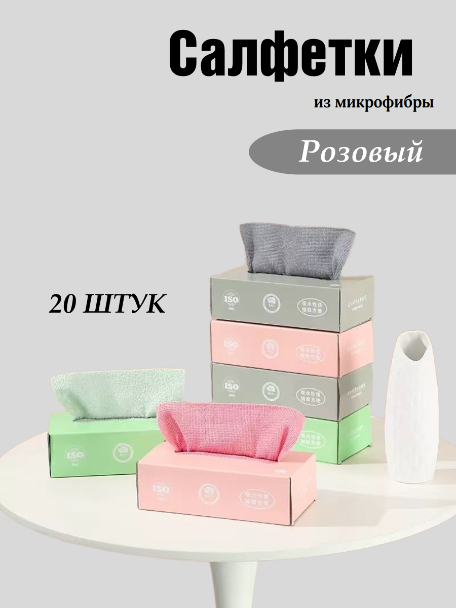 Салфетки для уборки в боксе 20 штук; безворсовые , размер 20см*20см, цвет розовый