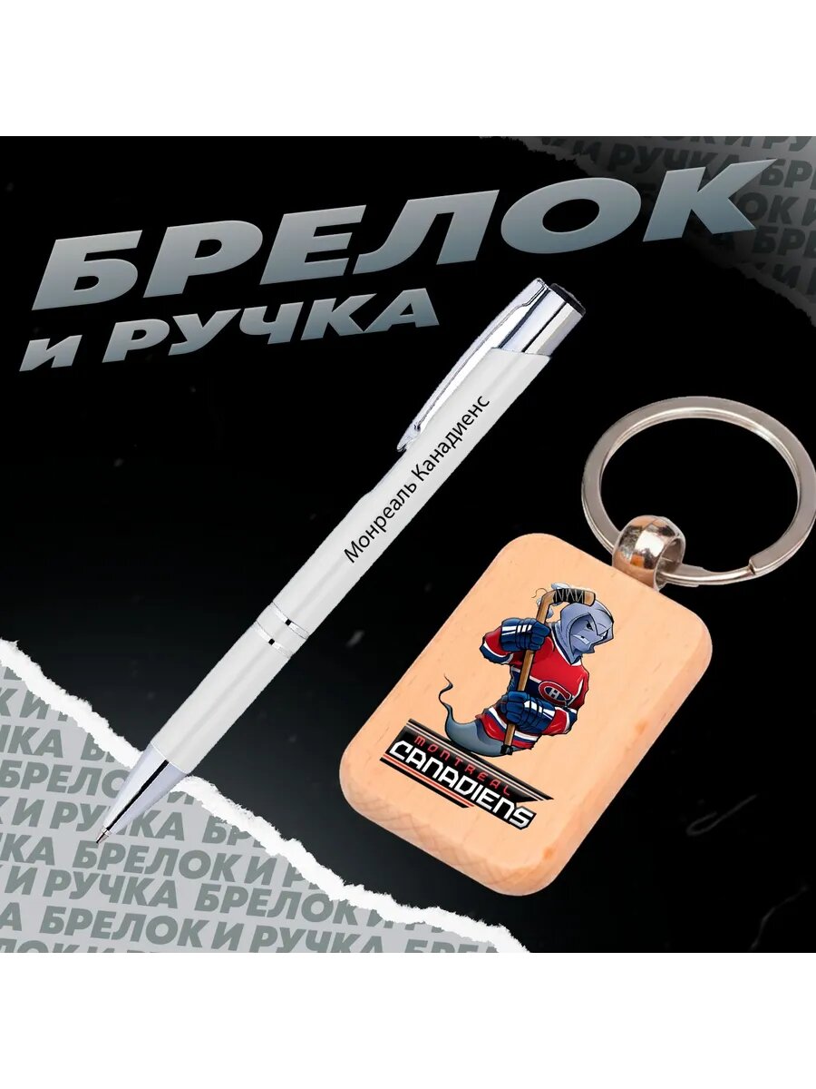 Брелок и ручка хоккейный клуб Монреаль Канадиенс