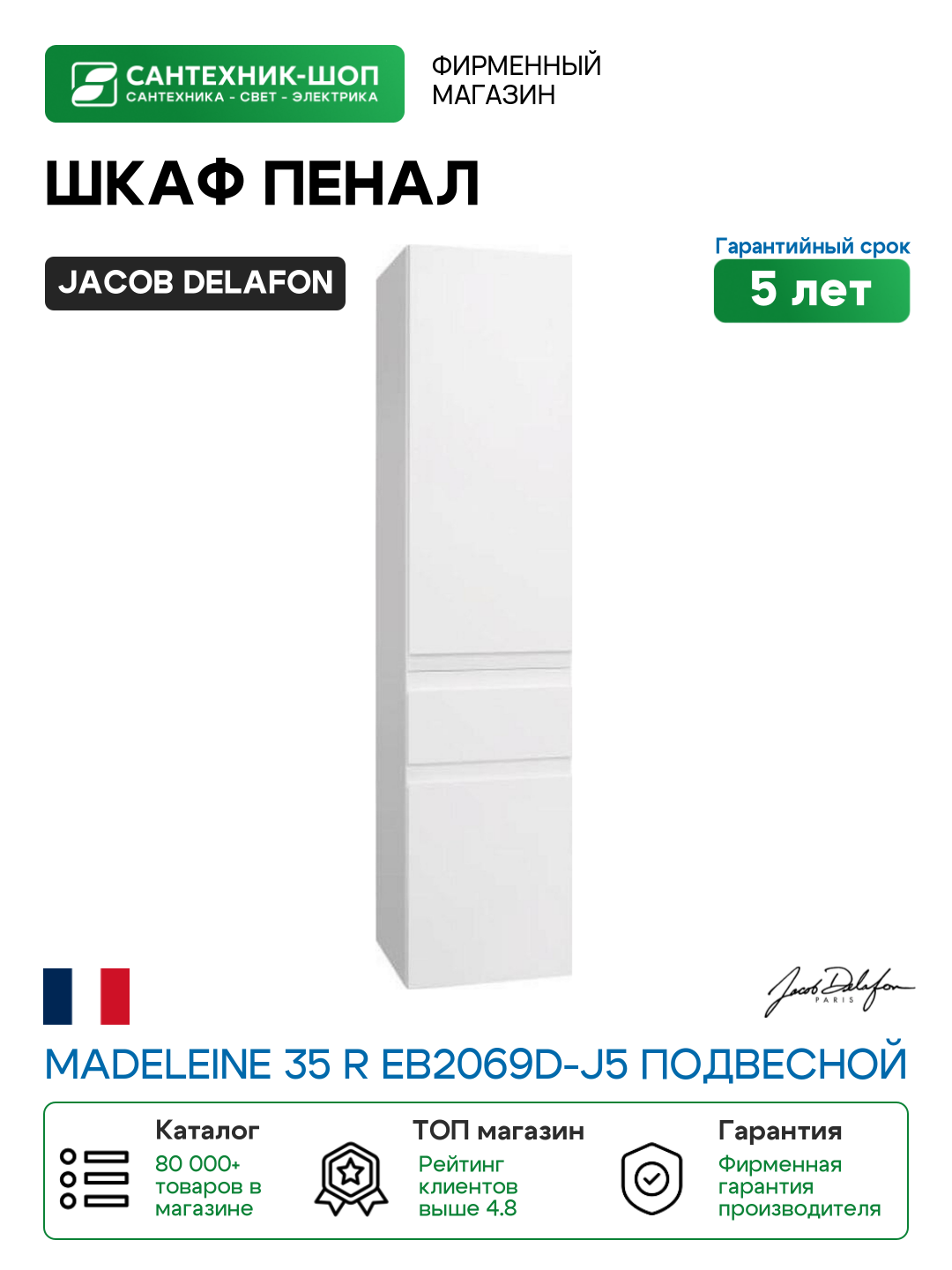 Шкаф пенал Jacob Delafon Madeleine 35 EB2069D-J5 R подвесной Белый глянец МДФ / ЛДСП