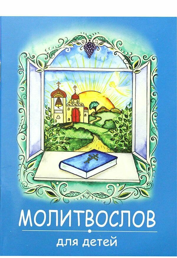 Молитвослов для детей. Белорусский Экзархат Московского Патриархата, Минск