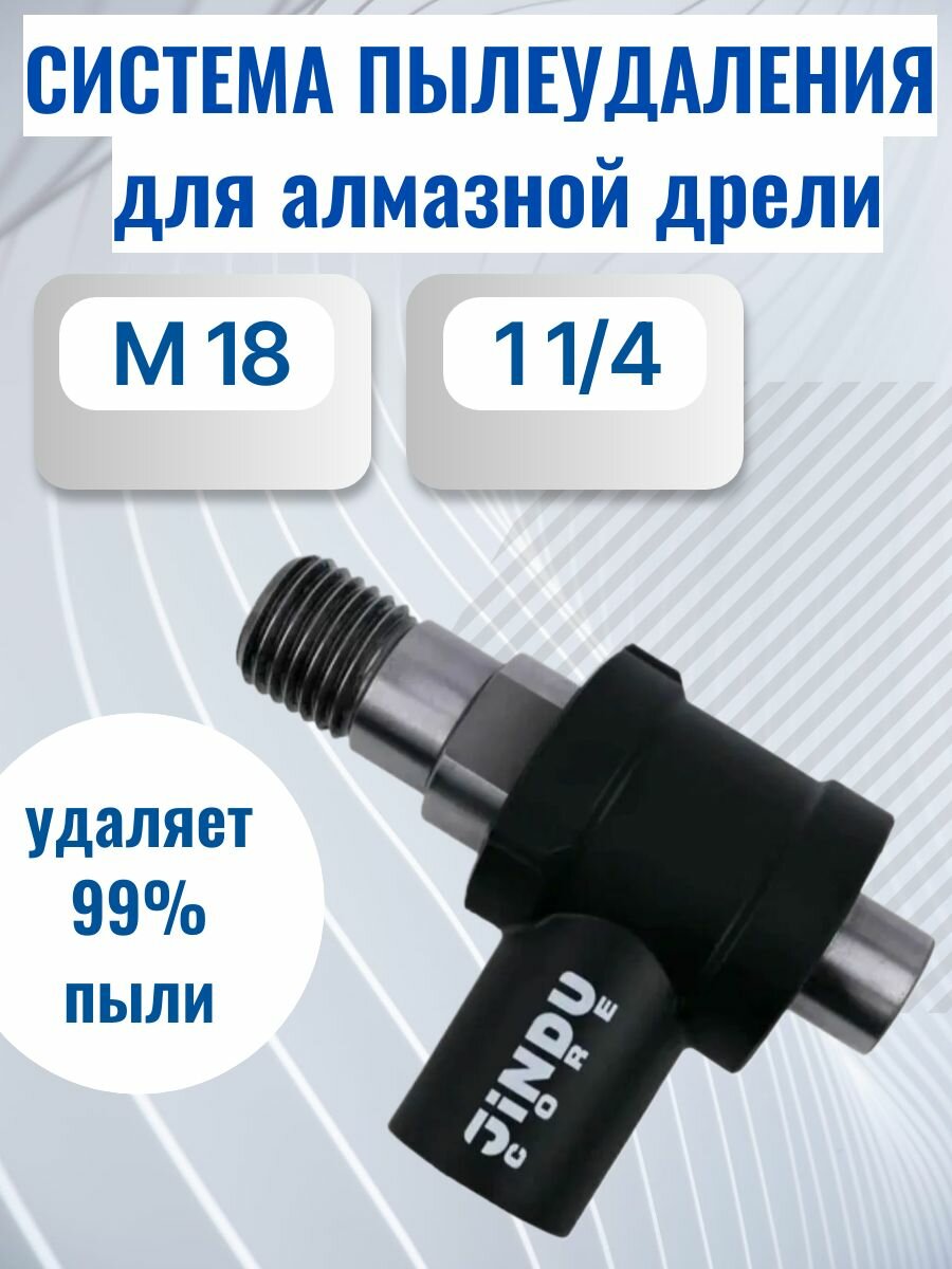 Насадка пылеудаления для алмазной дрели