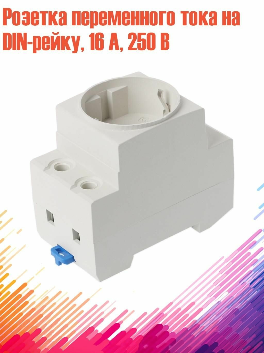 Розетка переменного тока на DIN-рейку, 16 А, 250 В
