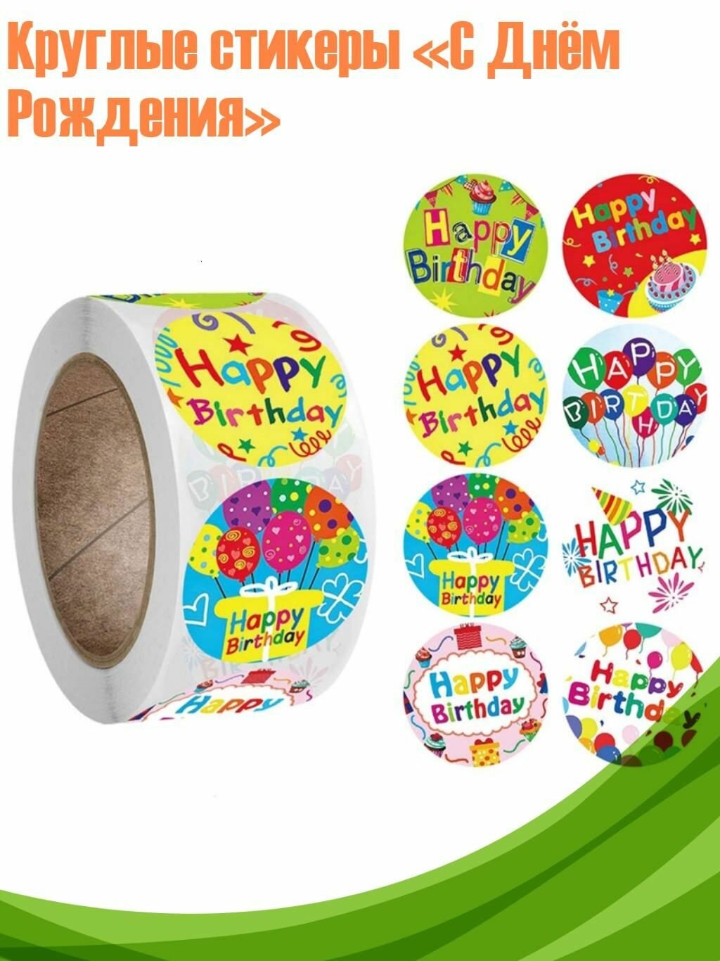 Круглые стикеры С Днём Рождения