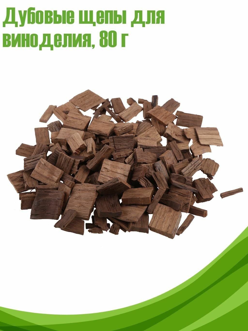 Дубовые щепы для виноделия, 80 г
