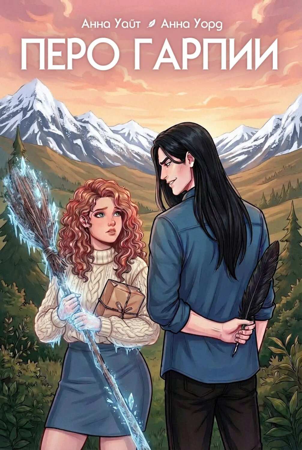 Перо Гарпии [Цифровая книга]