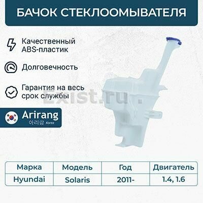 Arirangarg 881 Бачок омывателя Hyundai (Solaris 11-) ARG881 ARIRANG