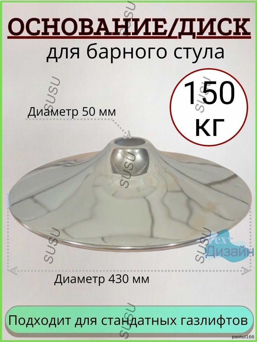 Усиленное металлическое основание (диск) для барного стула с регулировкой по высоте, 430мм, до 150 кг, хром е