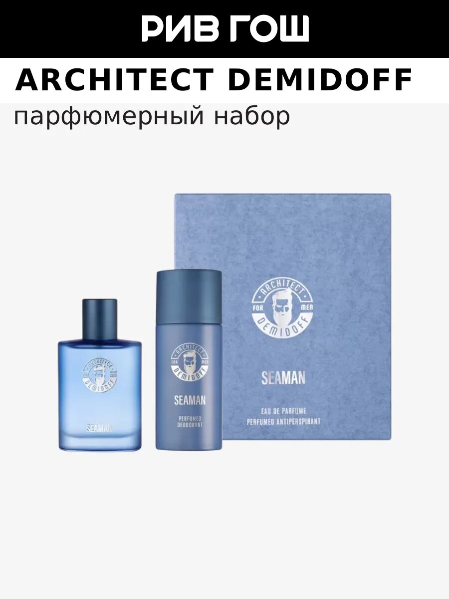 ARCHITECT DEMIDOFF Набор Set 46 муж. (Seaman Парфюмерная вода муж, 75 мл + Seaman Дезодоран муж, 150 мл)