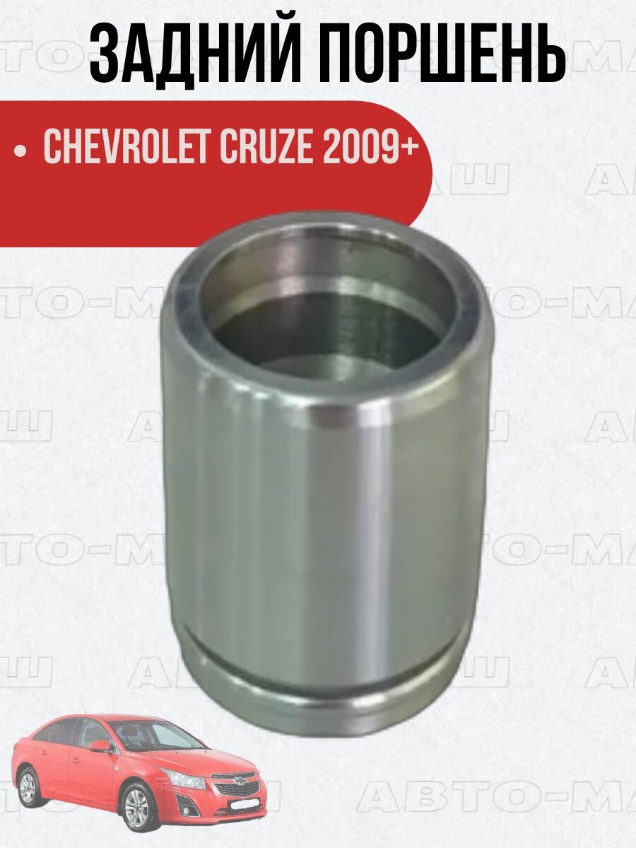 Поршень Шевроле Круз CHEVROLET Cruze 09>.