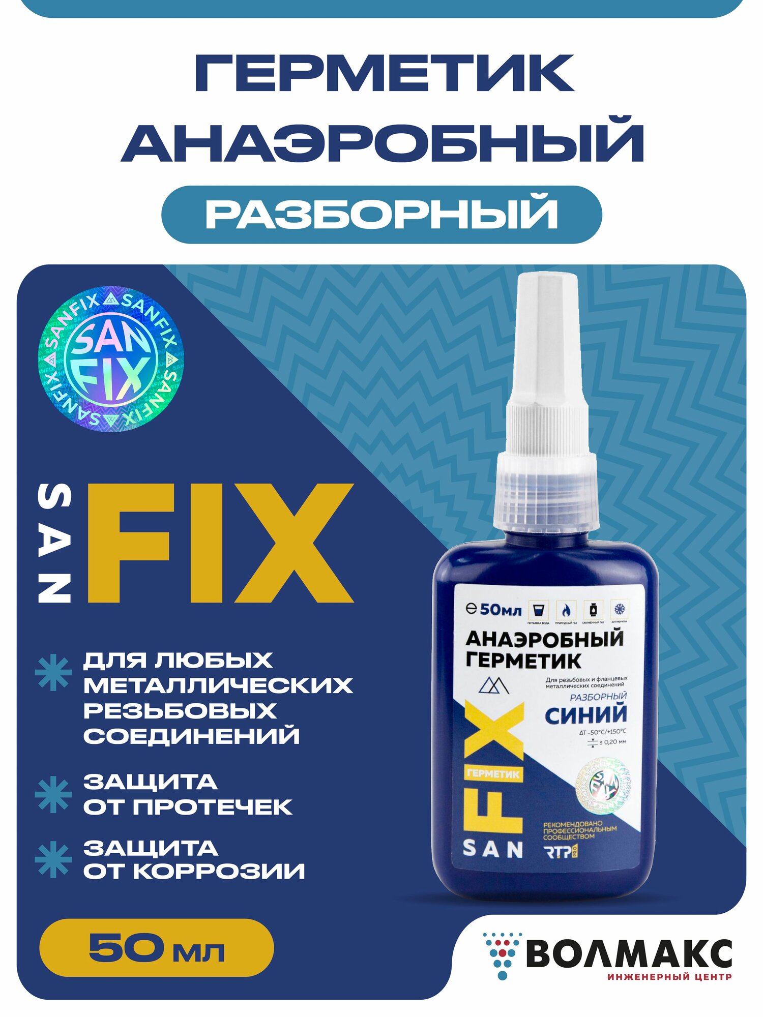Герметик SANFIX анаэробный, разборный, средней прочности, средней вязкости, 50 мл, синий