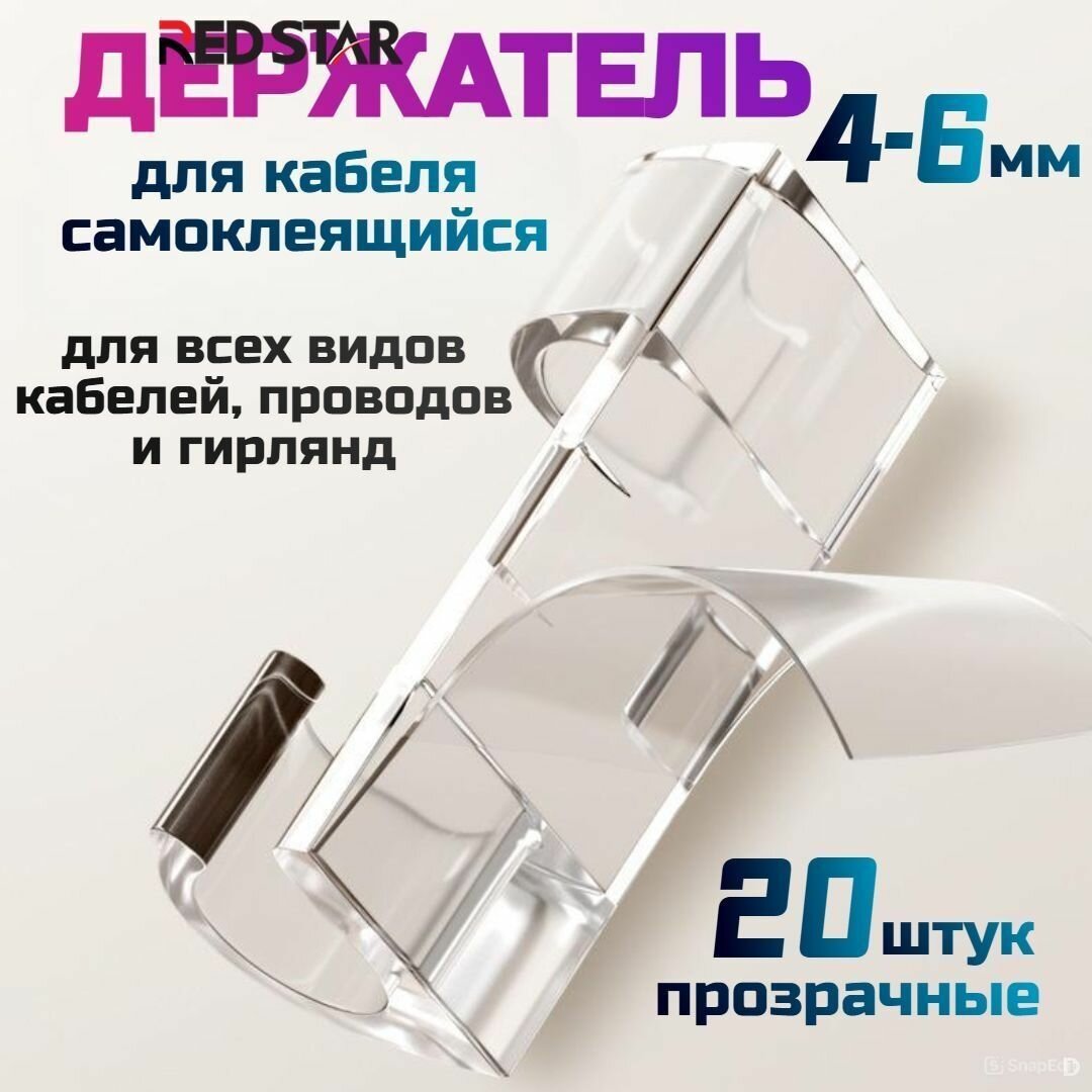 Держатель проводов 4-6 mm набор из 20 шт / органайзер для кабелей прозрачный / клипсы для гирлянд самоклеящиеся на прозрачном скотче