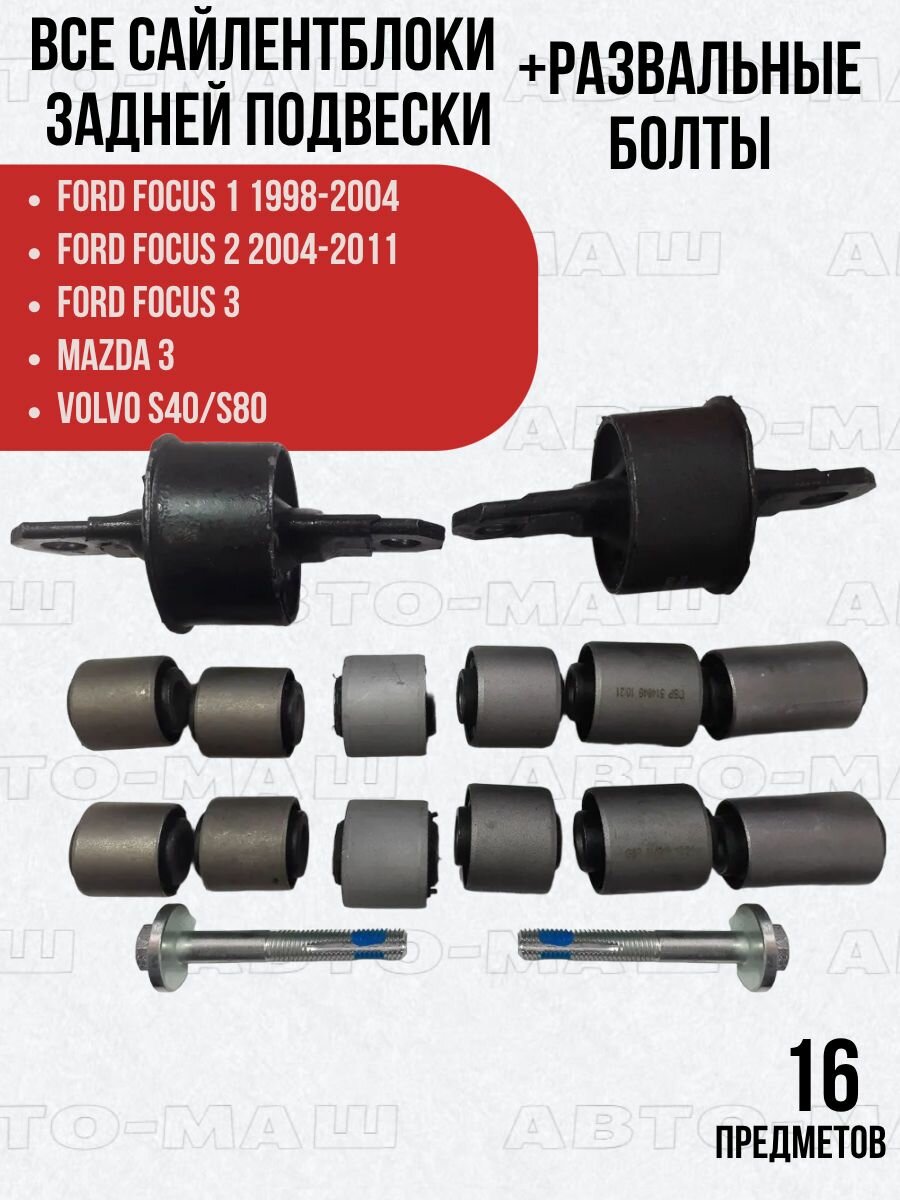 Комплект сайлентблоков задней подвески форд фокус 2 с развальными болтами ford focus 2