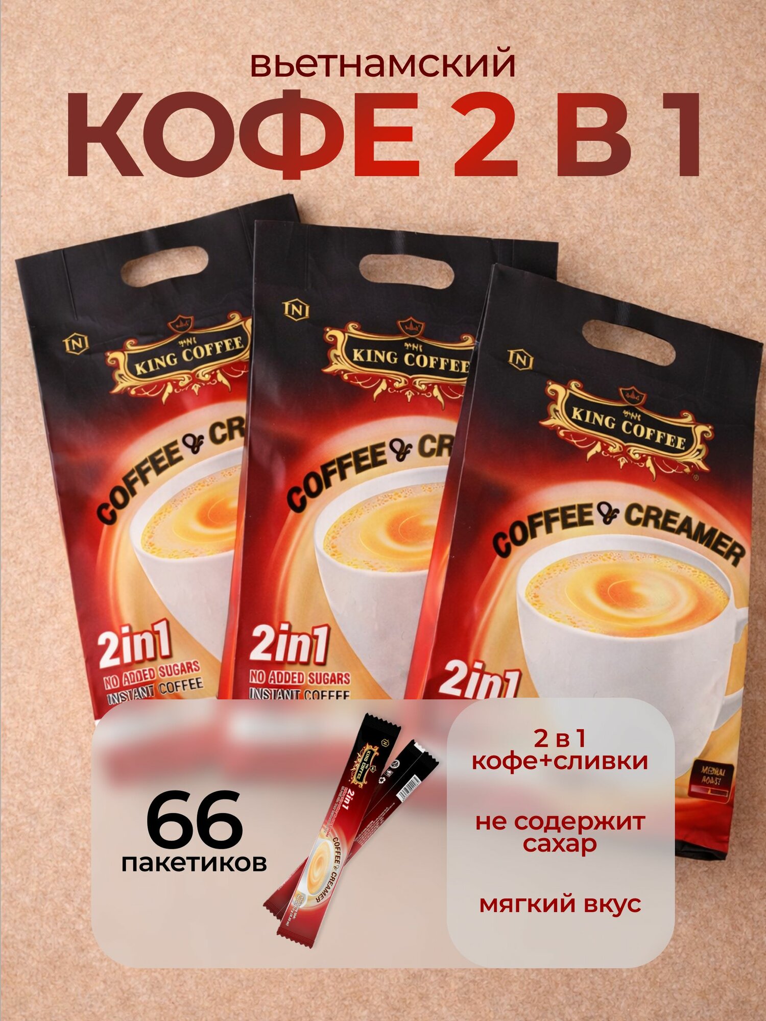 Кофе растворимый 2 в 1 вьетнамский King Cоffee and Creamer, 3 уп. по 22 пак. в мягкой упаковке