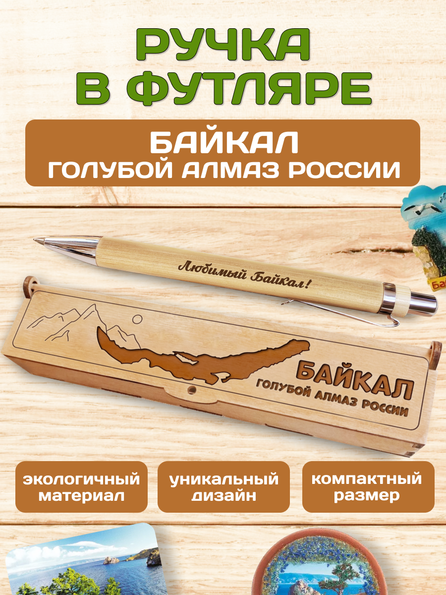 Подарочная письменная ручка Woodenking шариковая в деревянном футляре с гравировкой "Байкал"
