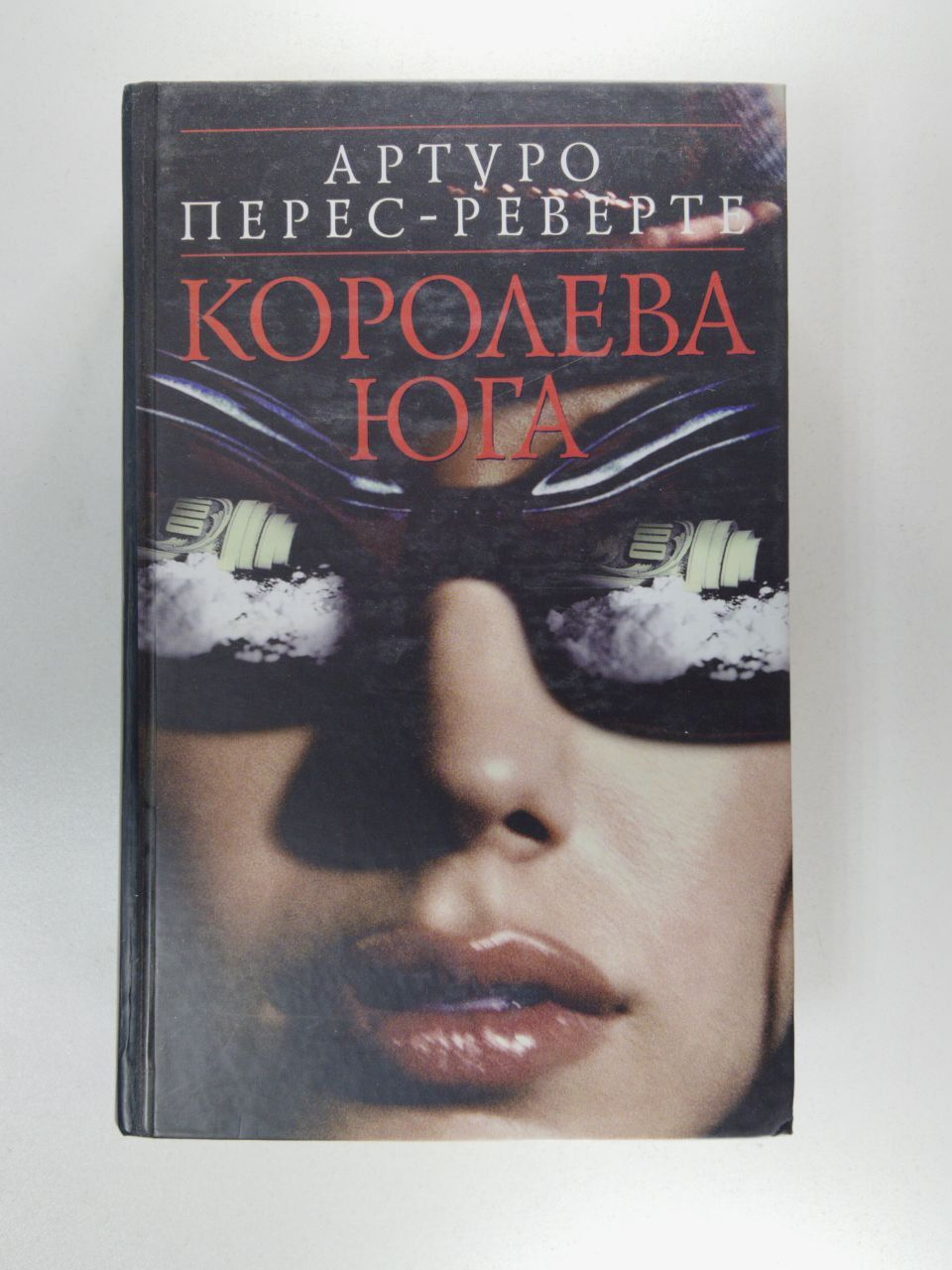 Б/У Перес-Реверте"Королева юга"2004г