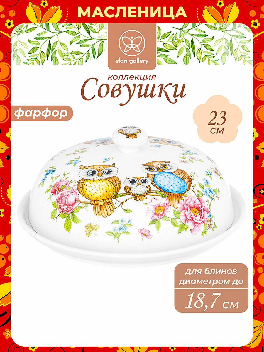 Блюдо для блинов сервировочное - блинница 23х23х9,5 см Elan Gallery Совушки, Масленица