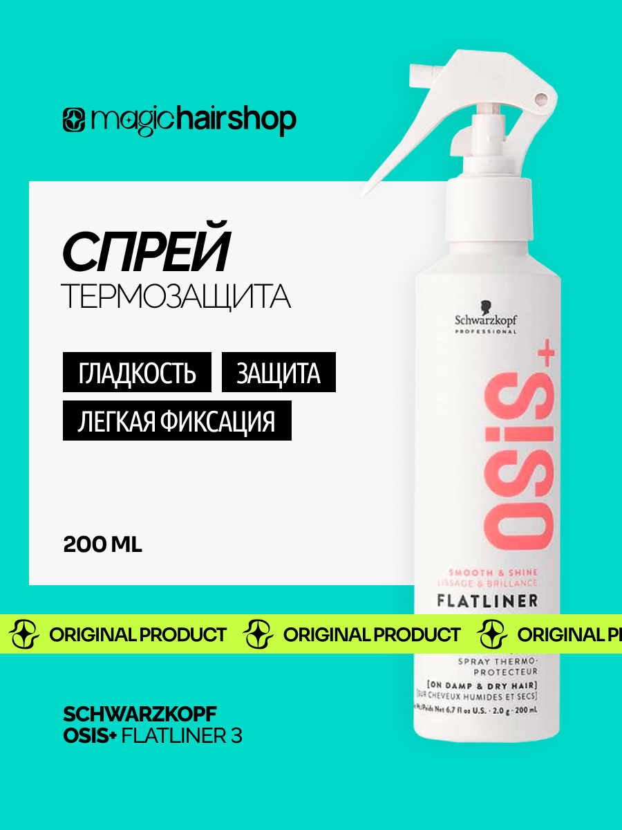 Профессиональный спрей термозащита для волос OSIS Flatliner 3, 200 мл