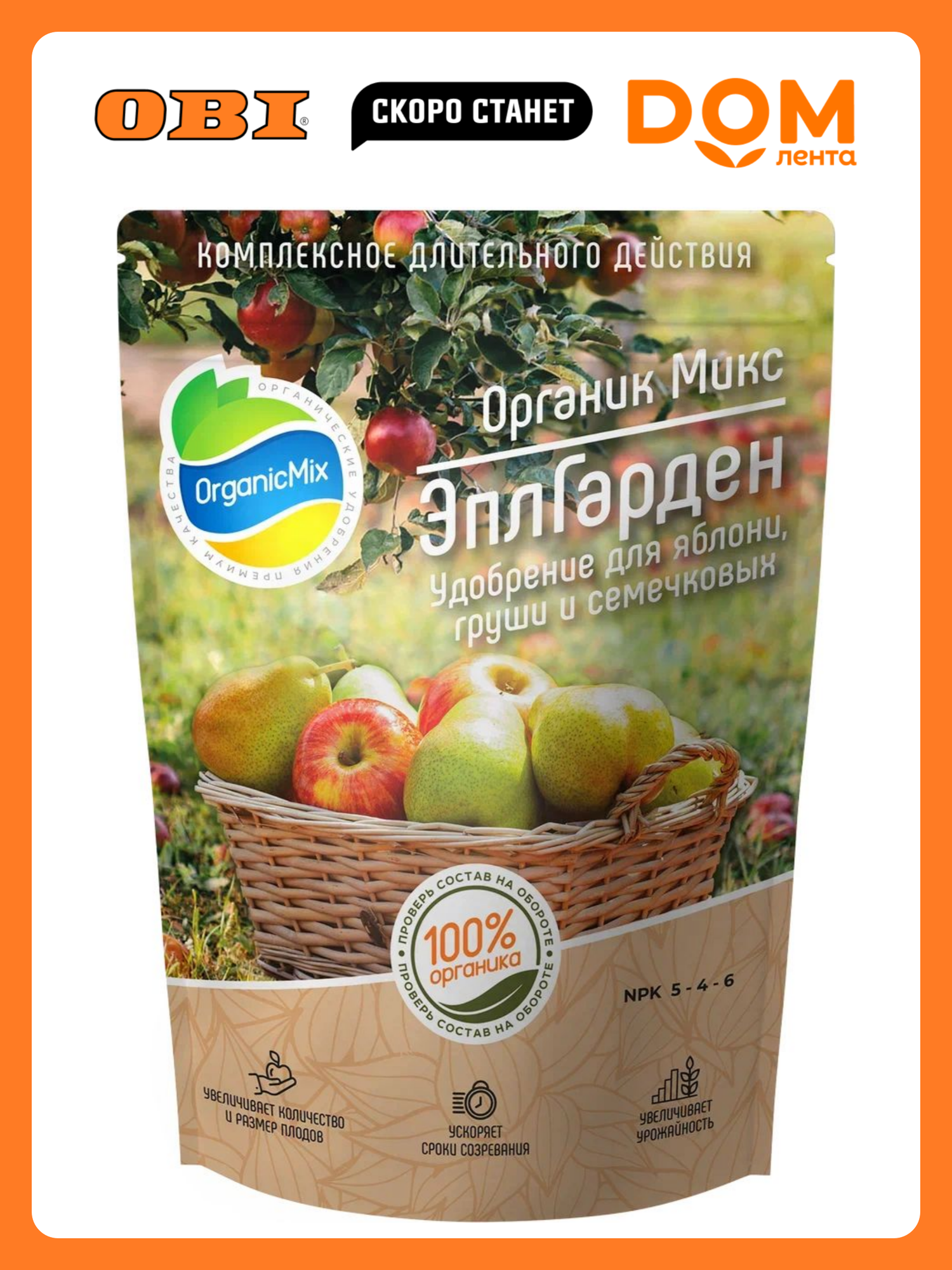 ОрганикМикс Органическое удобрение Для Семечковых ЭплГарден 850 г