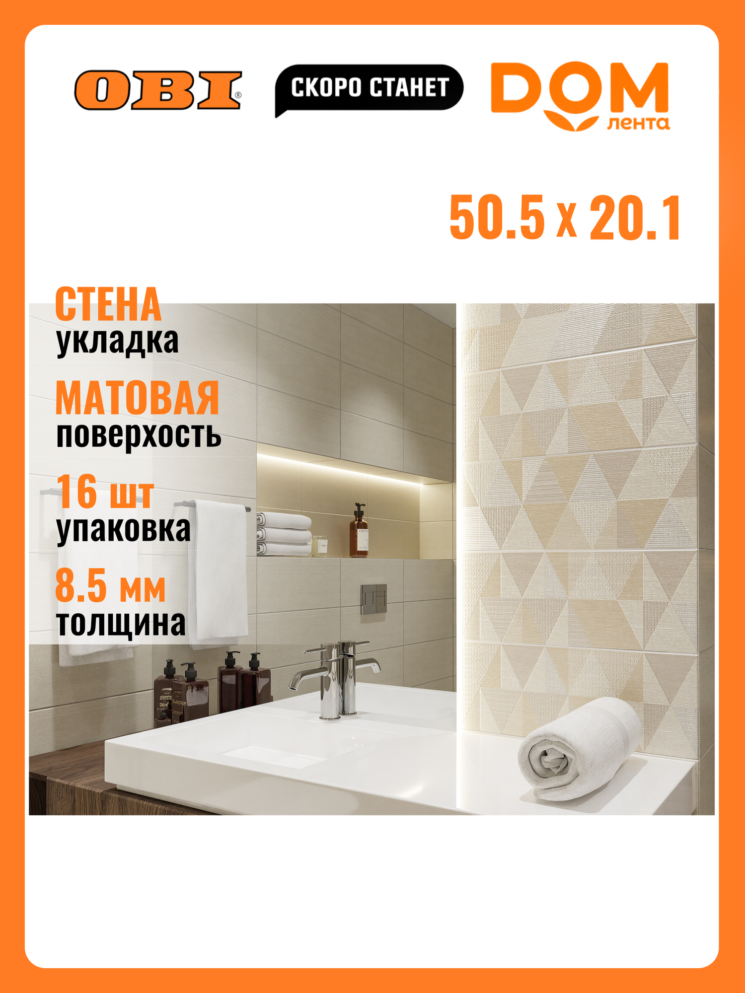 Плитка настенная Veneziano beige 20,1Х50,5 см 1,62 м², для строительных работ