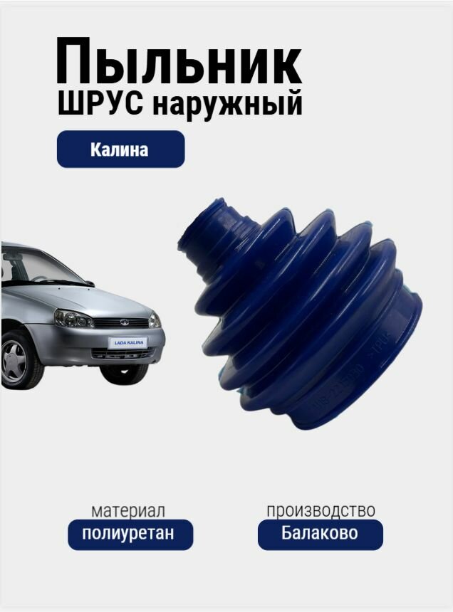 Пыльник ШРУС наружный (большой) Калина / Балаково