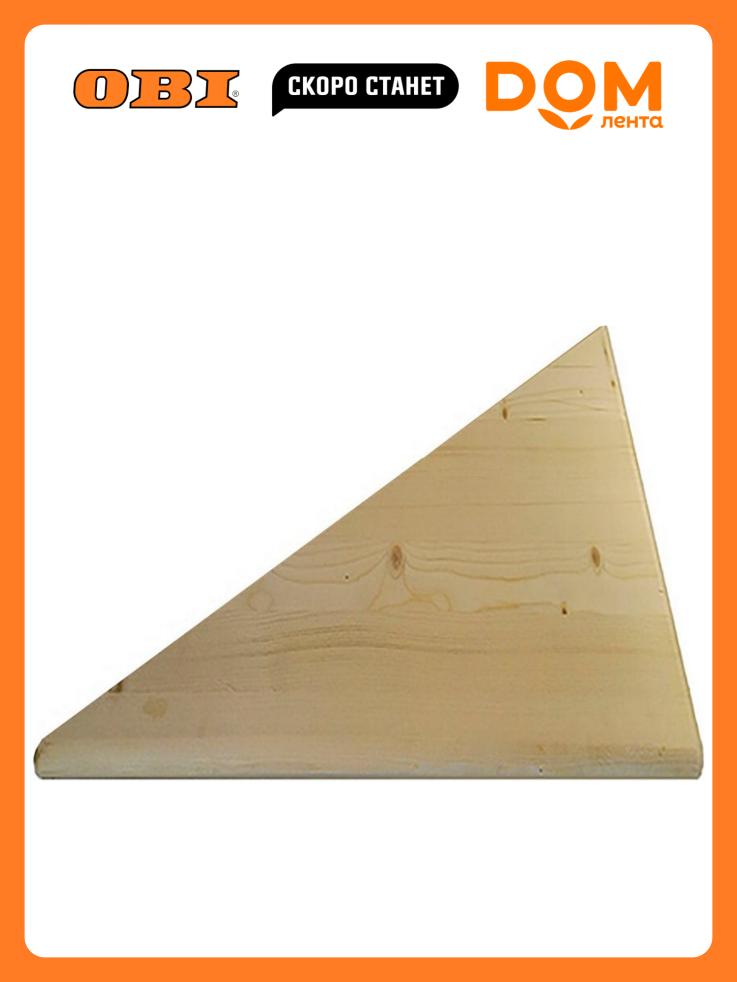 Ступень треугольная 40х900х900 сорт АВ хвоя