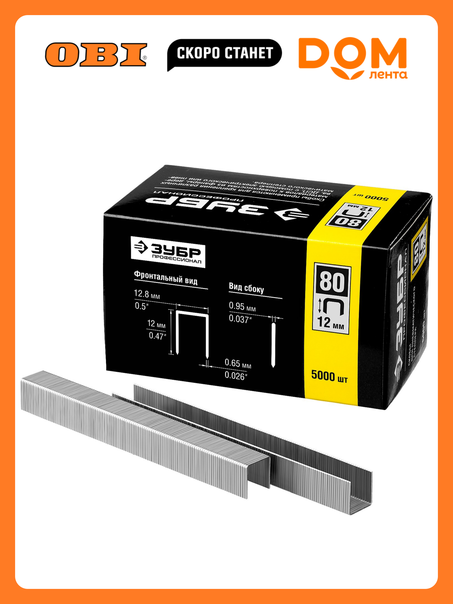 Скобы для степлера ЗУБР 31880-12