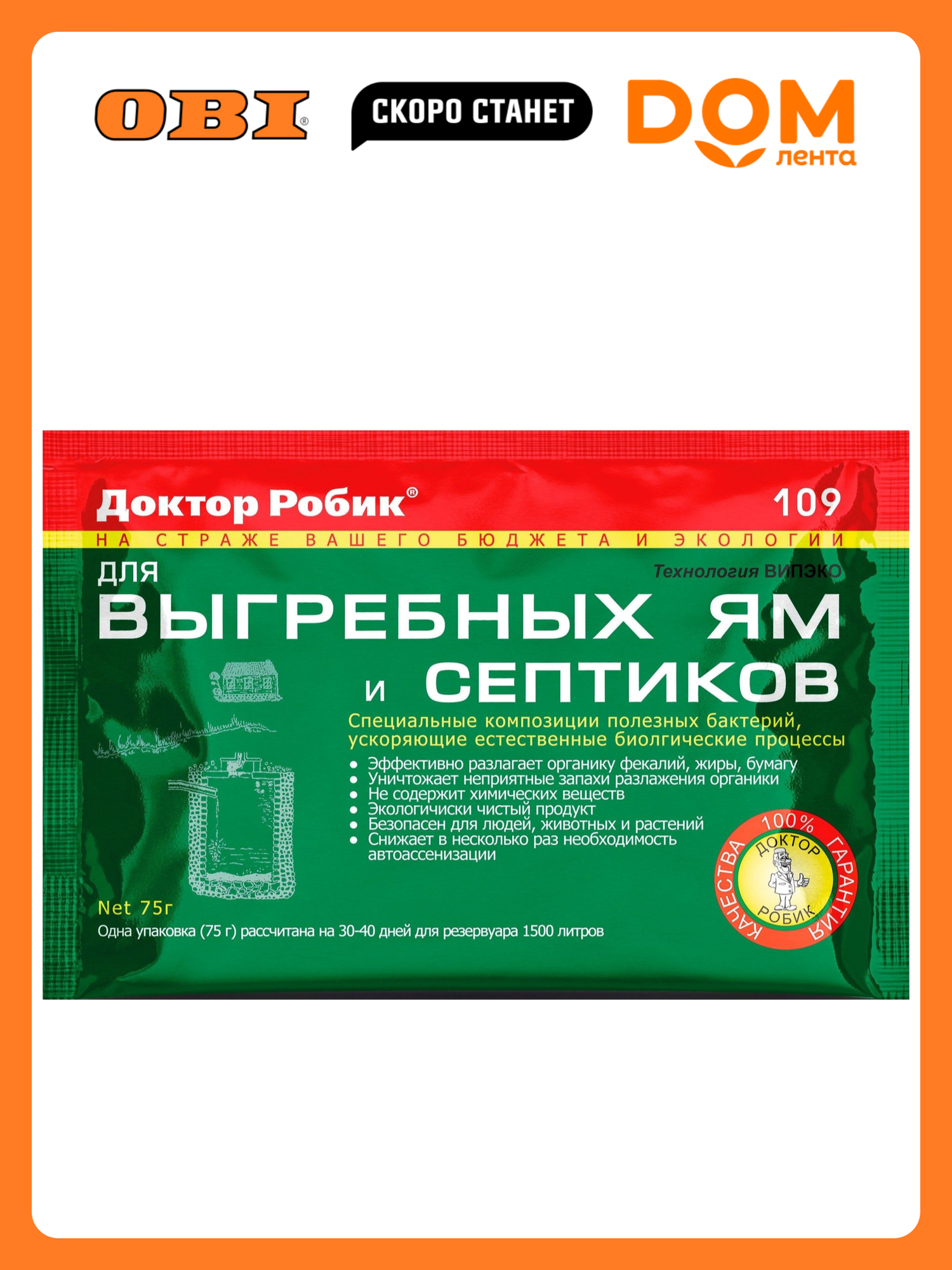 Универсальное средство для выгребных ям и септиков Доктор Робик 109 75 г