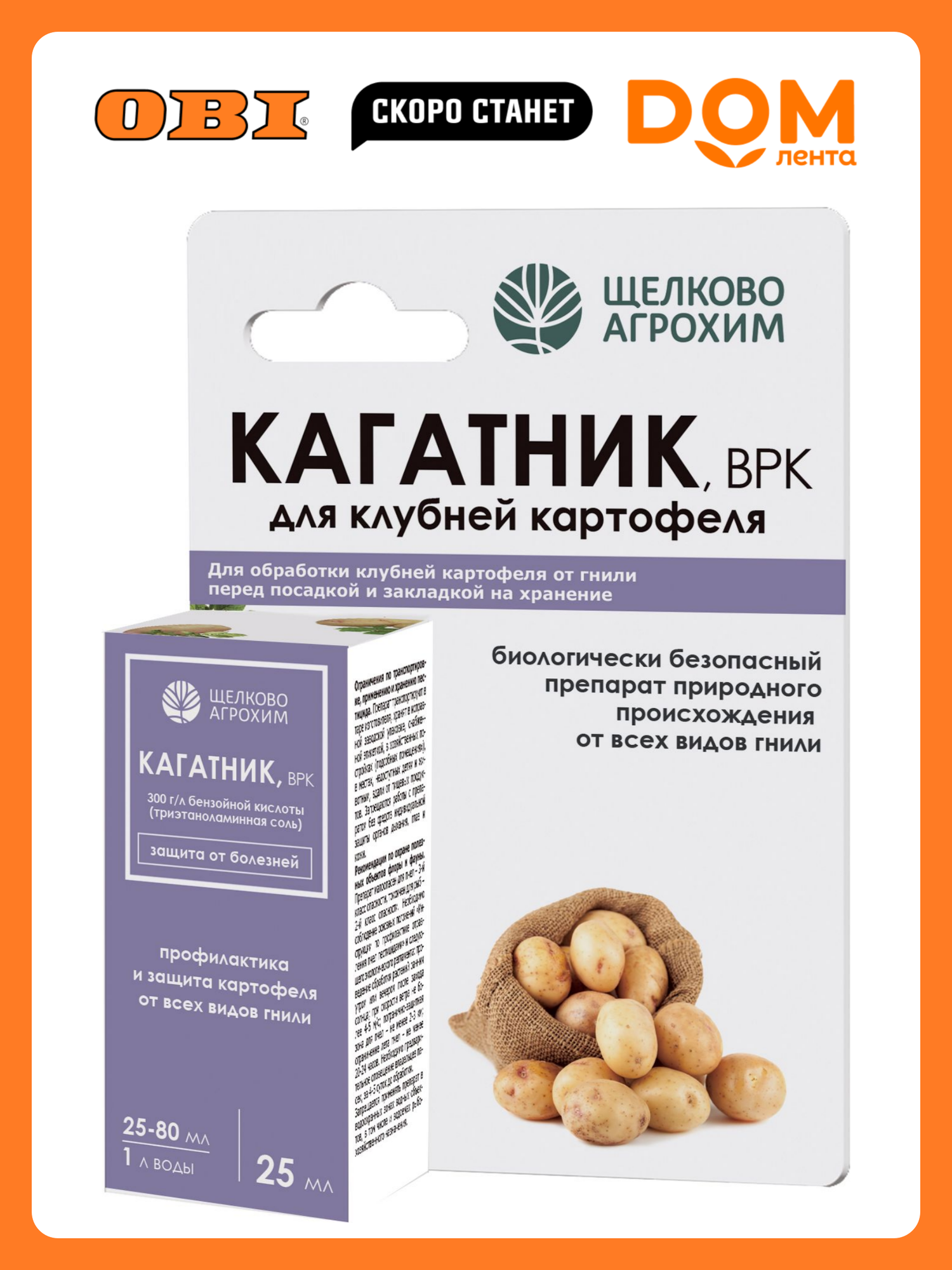 Фунгицид "кагатник" Щелково Агрохим, для картофеля, от гнилей, 25мл