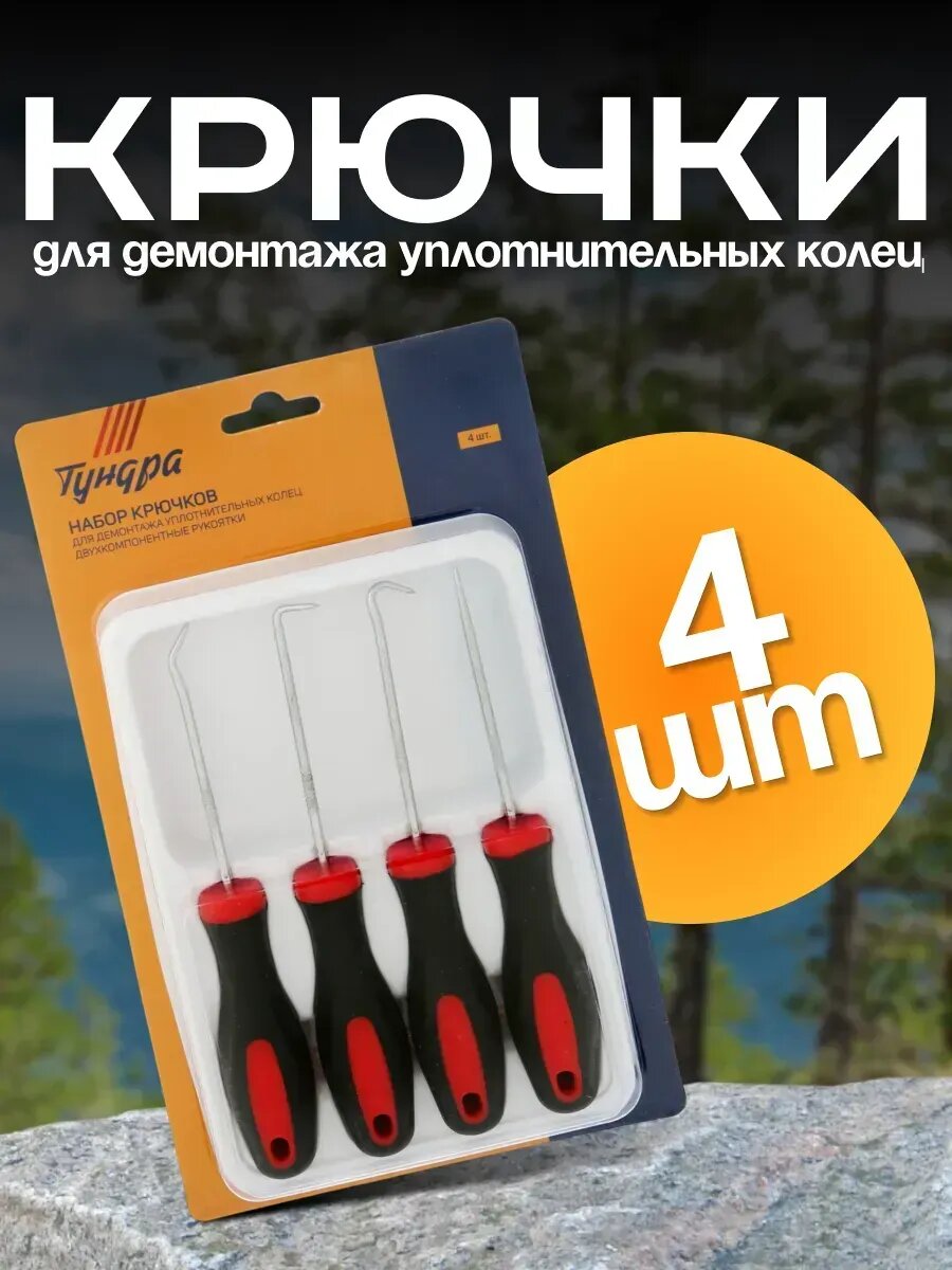Набор крючков для демонтажа уплотнительных колец