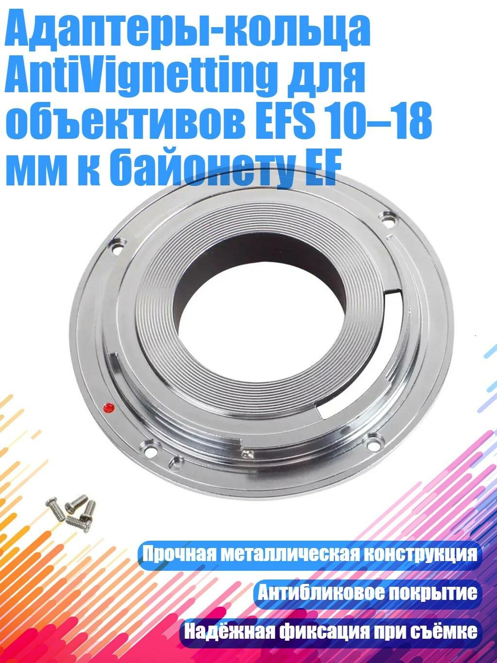 Адаптеры-кольца AntiVignetting для объективов EFS 10–18 мм к байонету EF