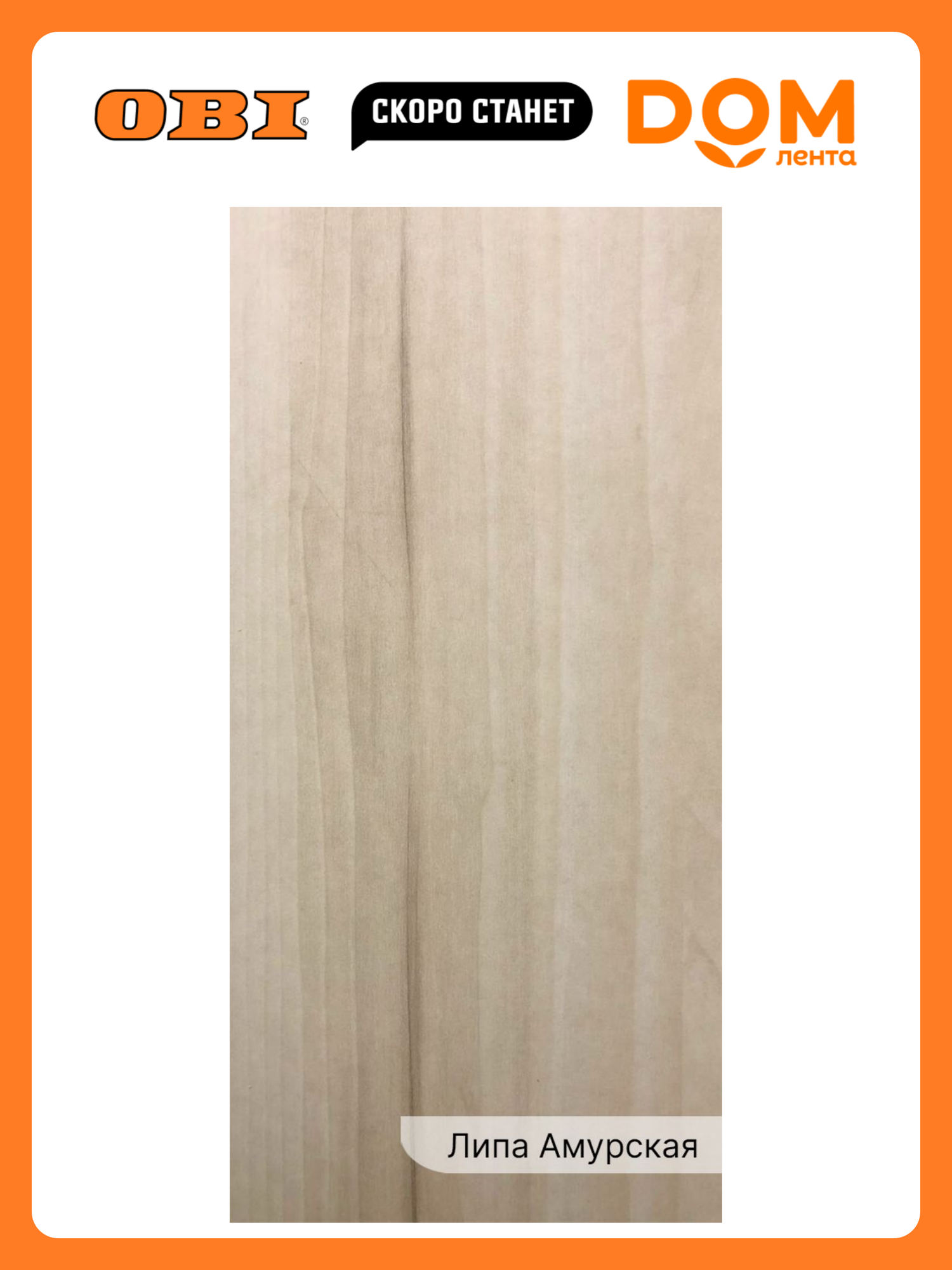 Панель МДФ STELLA "Липа Амурская", влагостойкая, 6мм, 270х20 см