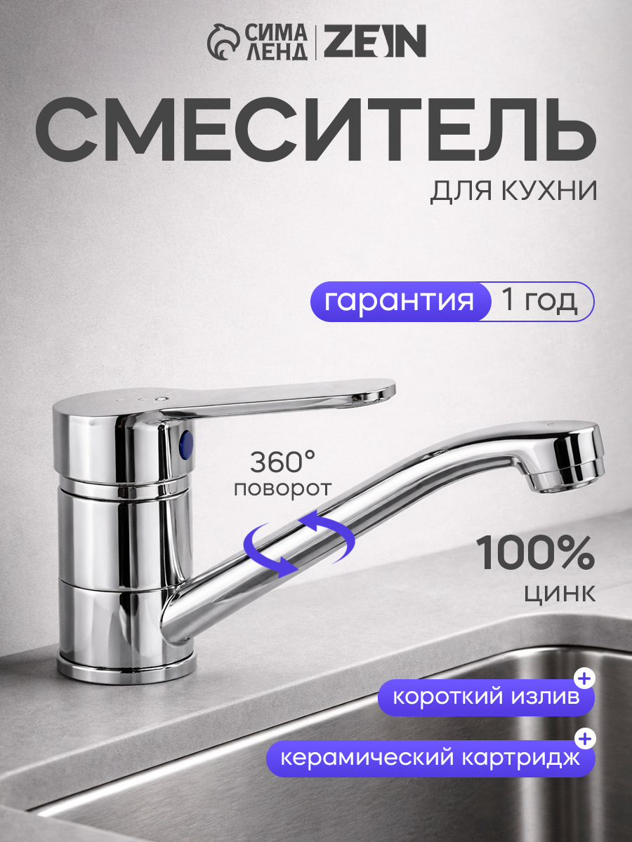 Смеситель для кухни ZEIN ZC2038, однорычажный, картридж 35 мм, излив 20 см, без подводки