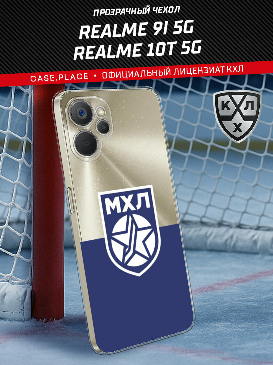 Чехол на Realme 9i 5G/10T 5G / Реалми 9i 5G/10T 5G с принтом МХЛ хоккей