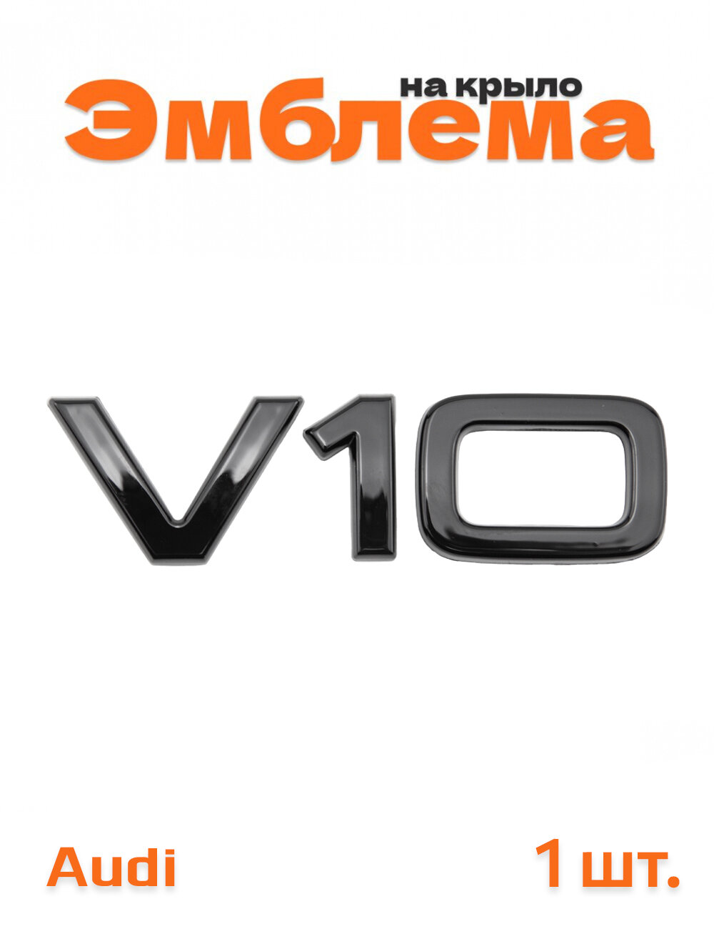 Эмблема на крыло для Audi V10 черный глянец 1 шт.