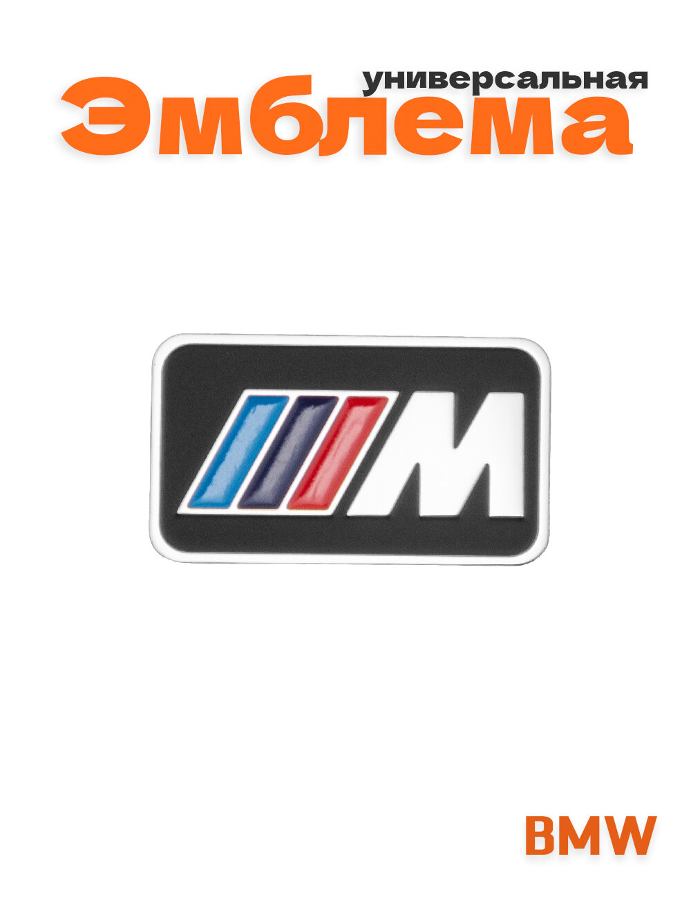 Эмблема для BMW M-performance