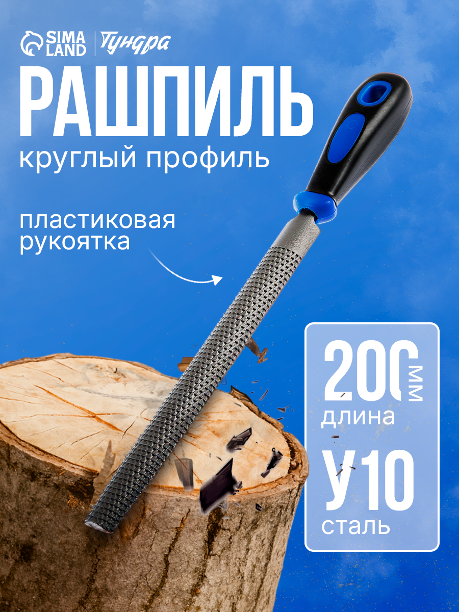 Рашпиль тундра, сталь У10, полукруглый, пластиковая рукоятка, 200 мм