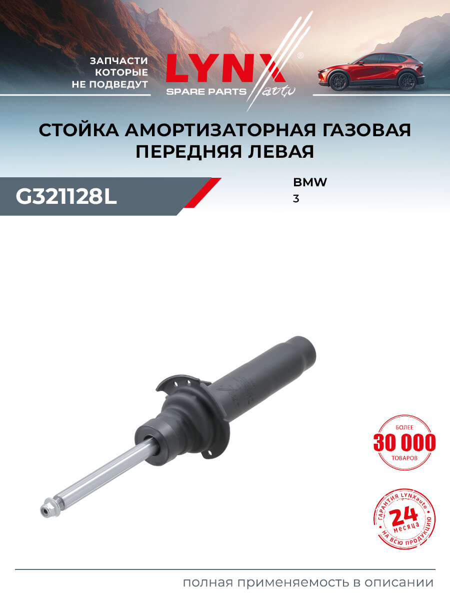 Стойка амортизаторная передняя левая для BMW 3 / LYNXauto G321128L