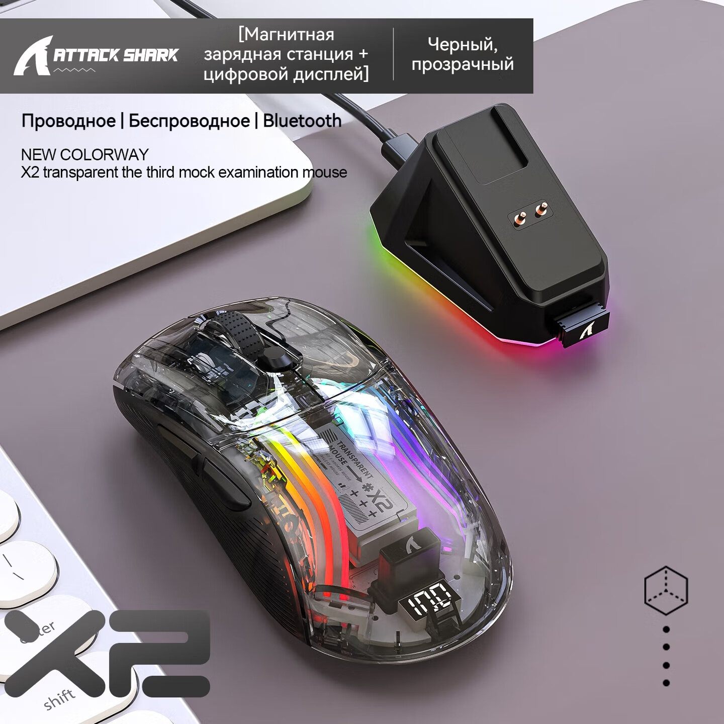 Мышь Attack Shark X2Pro прозрачная, с зарядной станцией, RGB-подсветкой, 3 режима (Bluetooth+2.4G+проводная)