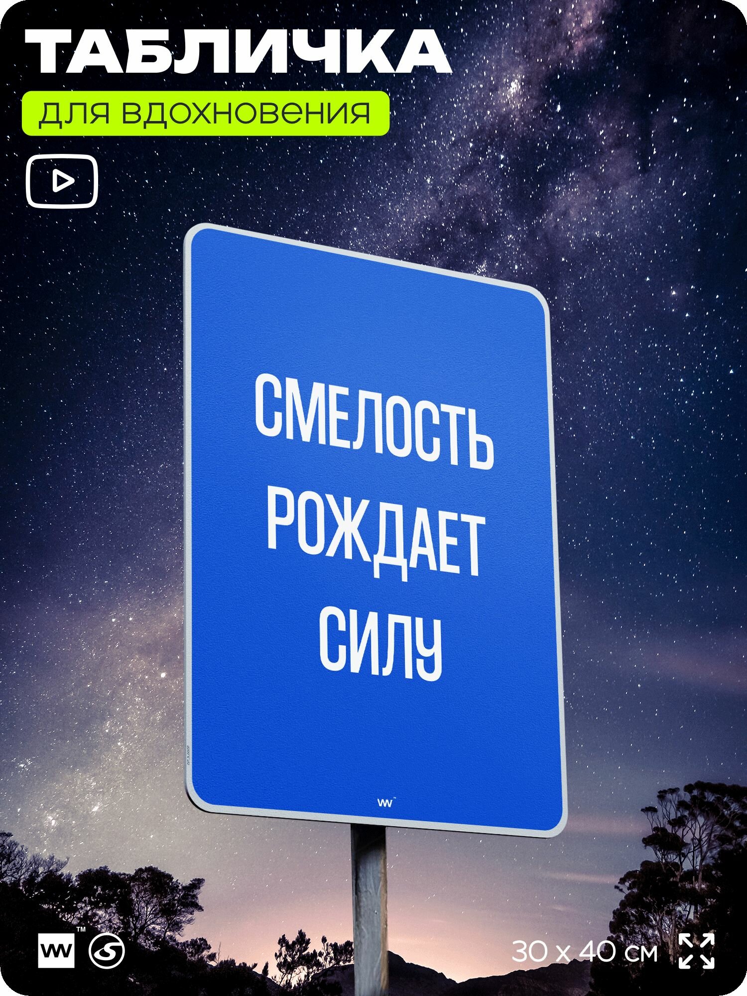Табличка мотивационная большая "Смелость рождает силу", аффирмация, для интерьера, 30х40 см, пластиковая, Айдентика Технолоджи