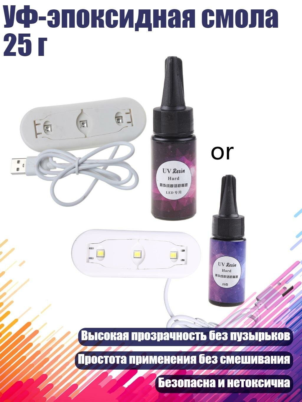 УФ-эпоксидная смола 25 г, 3