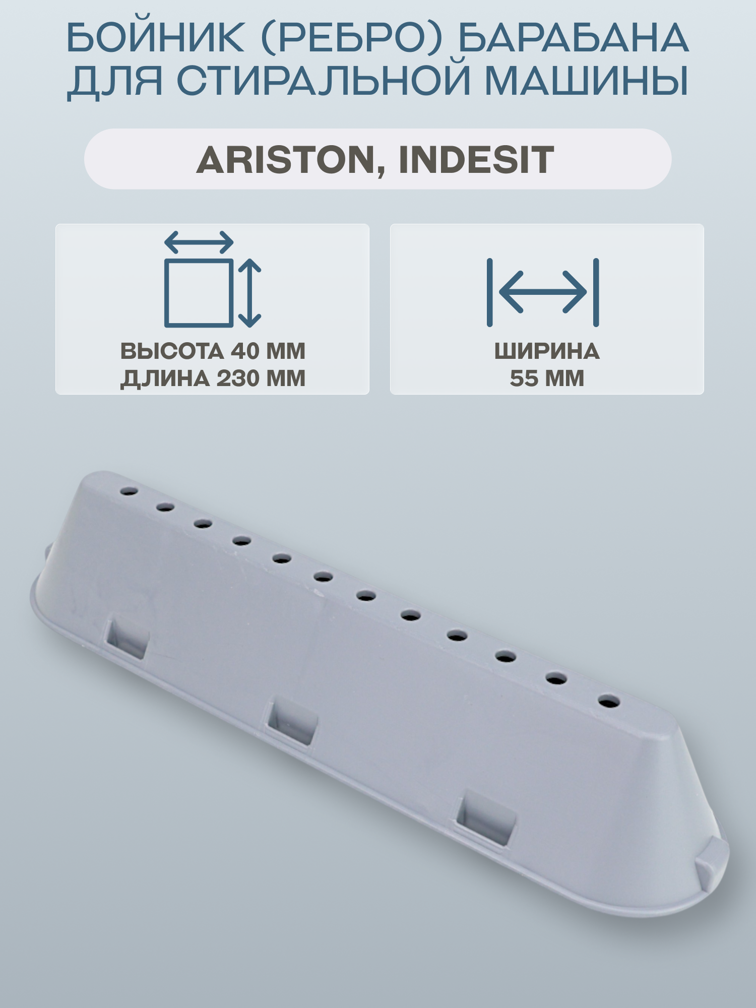 Бойник (ребро) барабана для стиральной машины Ariston, Indesit/C00268109
