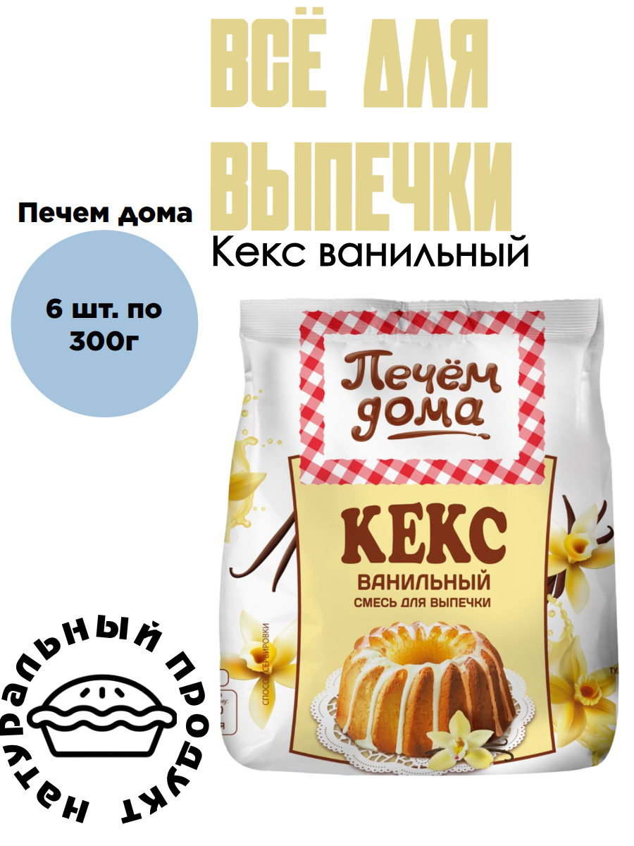 Кекс Печем дома ванильный, со вкусом ванили, 300 грамм по 6 штук